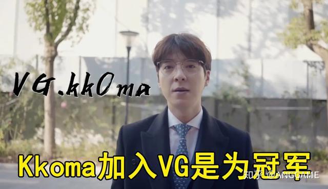 Kkoma：如果VG只是想拿LPL冠军 那么我不会签合同 - 知乎