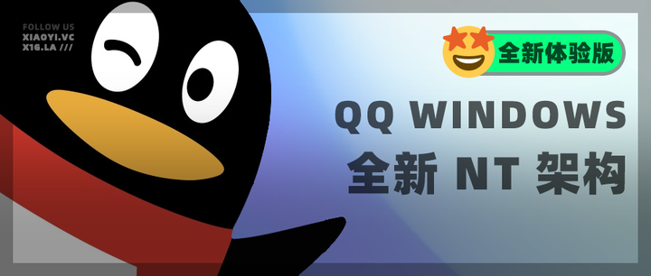 全新 NT 架构版本 QQ 正式上线 - 知乎