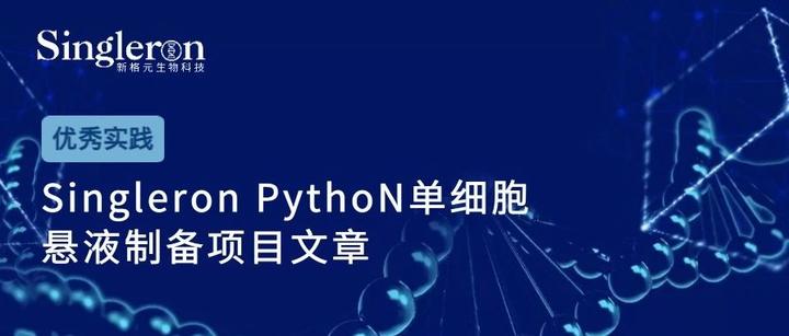 优秀实践 | Singleron PythoN单细胞悬液制备项目文章 - 知乎