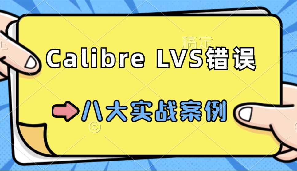 数字IC后端实现之Calibre LVS错误案例 - 知乎