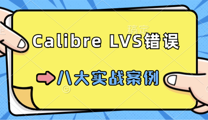 数字IC后端实现之Calibre LVS错误案例 - 知乎