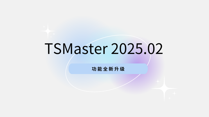软件更新 | 你期待的新功能来了！TSMaster 202502 版本正式发布 - 知乎