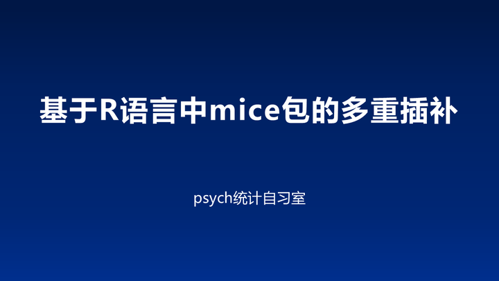 基于R语言中mice包的多重插补 - 知乎