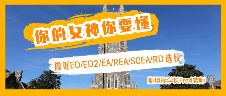 你的女神你要懂-做好ED/ED2/EA/REA/SCEA/RD选校 - 知乎