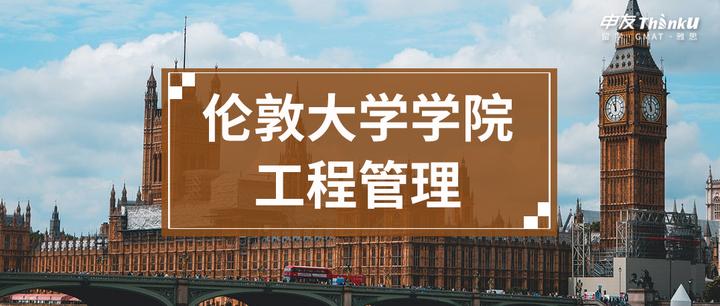 申友留学G5案例 | GPA3.3+，TA拿下了UCL工程管理offer！ - 知乎