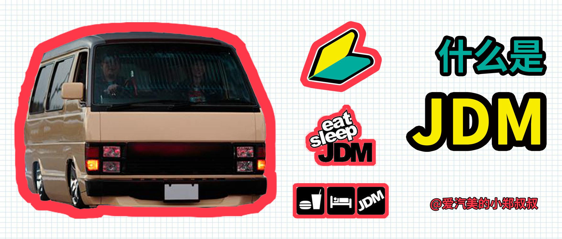 JDM是什么？那么怎么玩一辆JDM的车呢？ - 知乎
