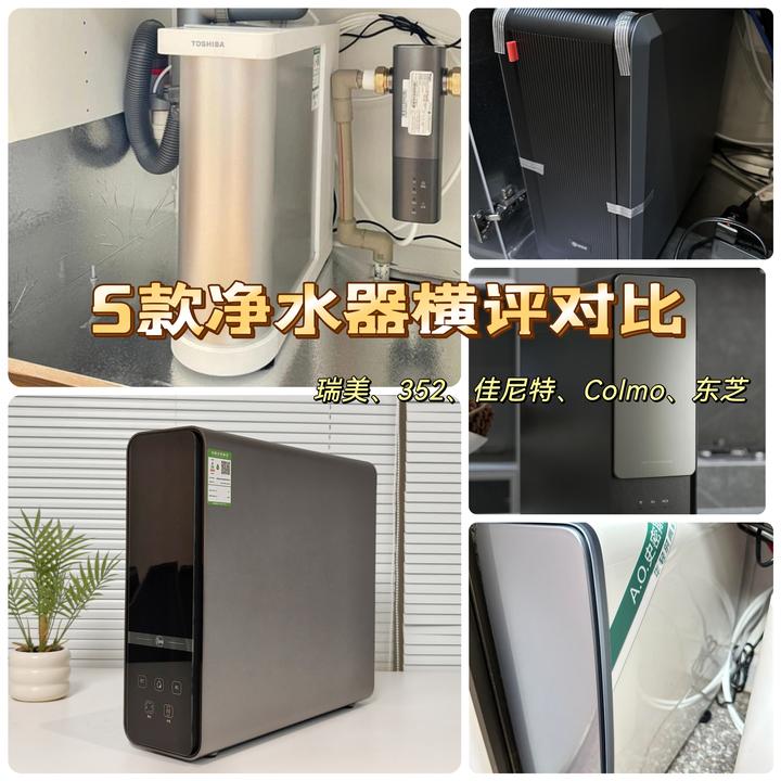 2025年618净水器最新选购指南！一文教你选到省心靠谱的净水器|附瑞美/352/colmo/佳尼特/东芝热门机型横向对比 - 知乎
