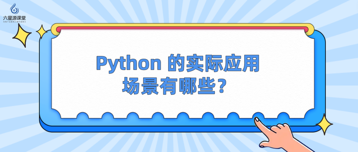 六星源课堂：Python 的实际应用场景有哪些？ - 知乎