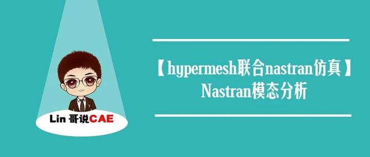 【hypermesh联合nastran仿真】Nastran模态分析 - 知乎