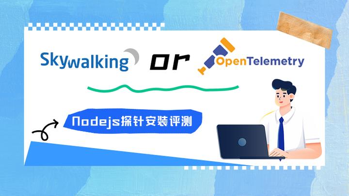 SkyWalking和OpenTelemetry的Nodejs探针安装评测 - 知乎