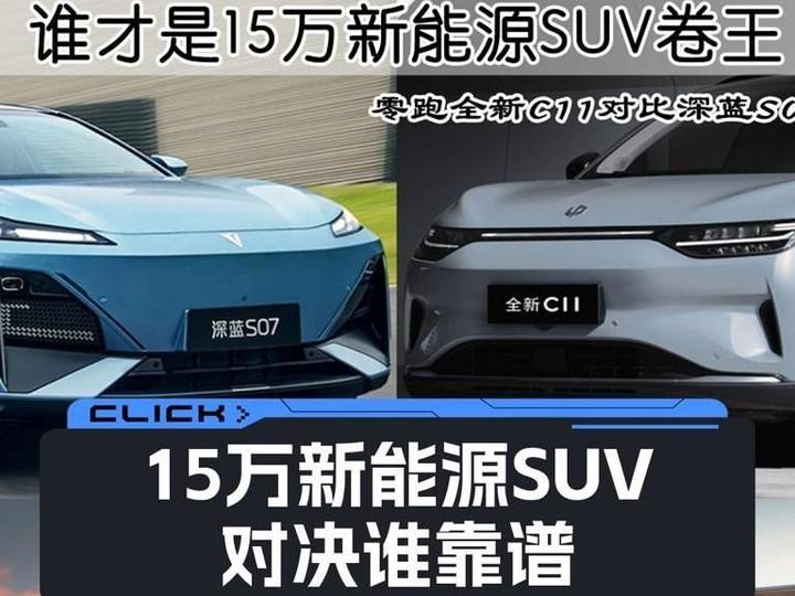 15万热门新能源SUV对决，零跑全新C11对比深蓝S07，选谁更靠谱？ - 知乎
