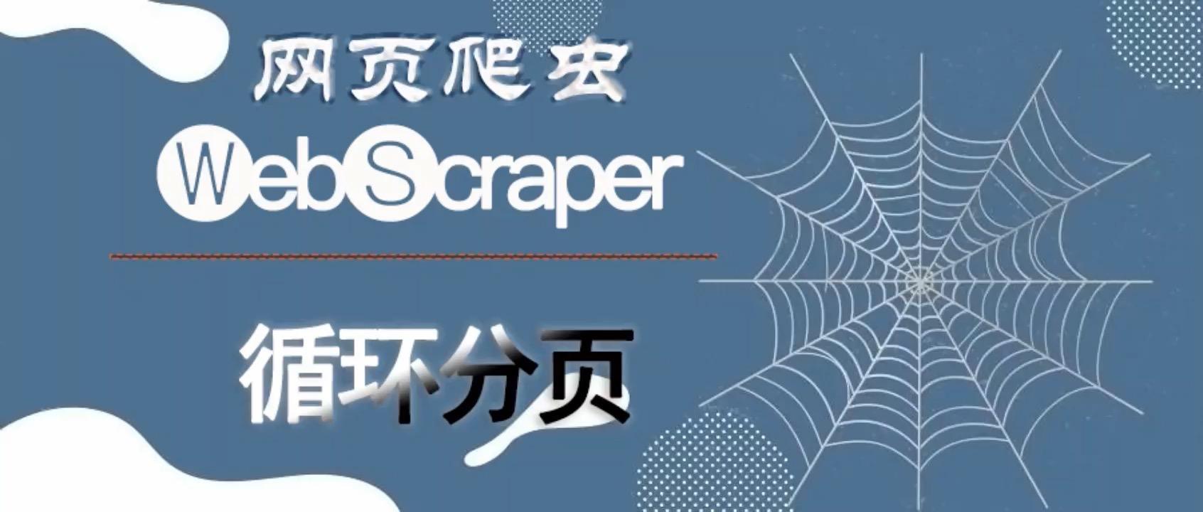 16、网页爬虫 Web Scraper 教程--循环分页 - 知乎