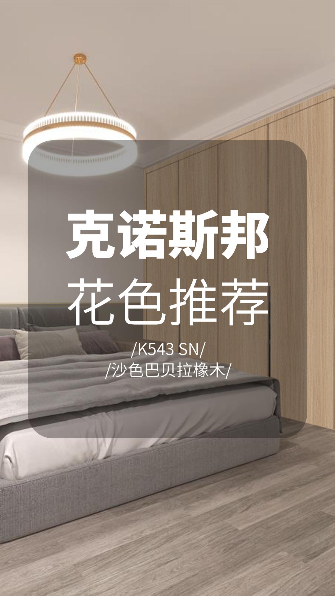 克诺斯邦花色推荐｜K543 SN 沙色巴贝拉橡木 - 知乎