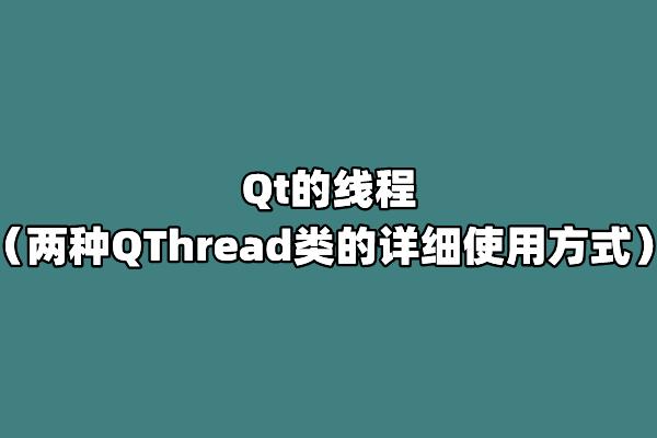 Qt的线程（两种QThread类的详细使用方式） - 知乎