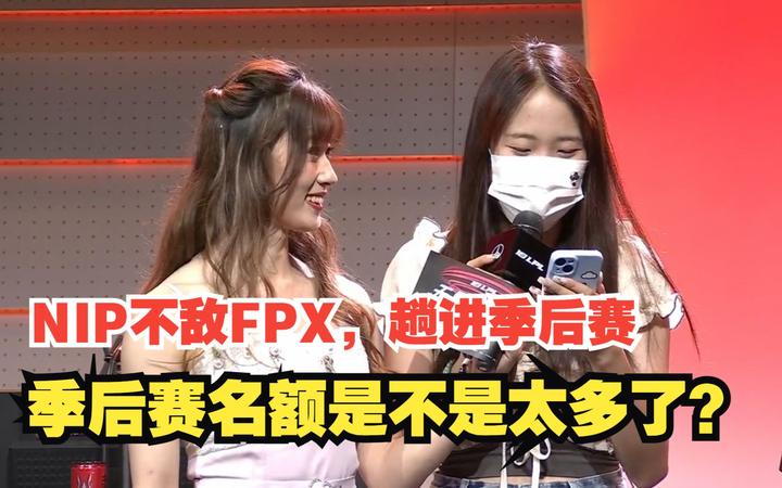 NIP不敌FPX，趟进季后赛！讨论：十个季后赛名额，是不是太多了？ - 知乎