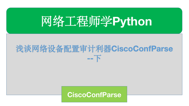 浅谈网络设备配置审计利器CiscoConfParse --下 - 知乎