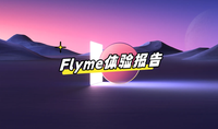 Flyme深度体验报告丨被称为珠海小苹果的魅族，凭什么让煤油无视硬件差距坚定选择？遥遥领先的小窗功能又强在哪里？深度体验Flyme，告诉你答案！ - 知乎