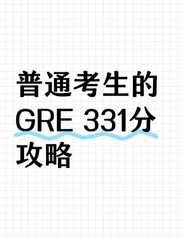 二刷 331 分上岸！普通考生的 GRE 单词硬核攻略 - 知乎