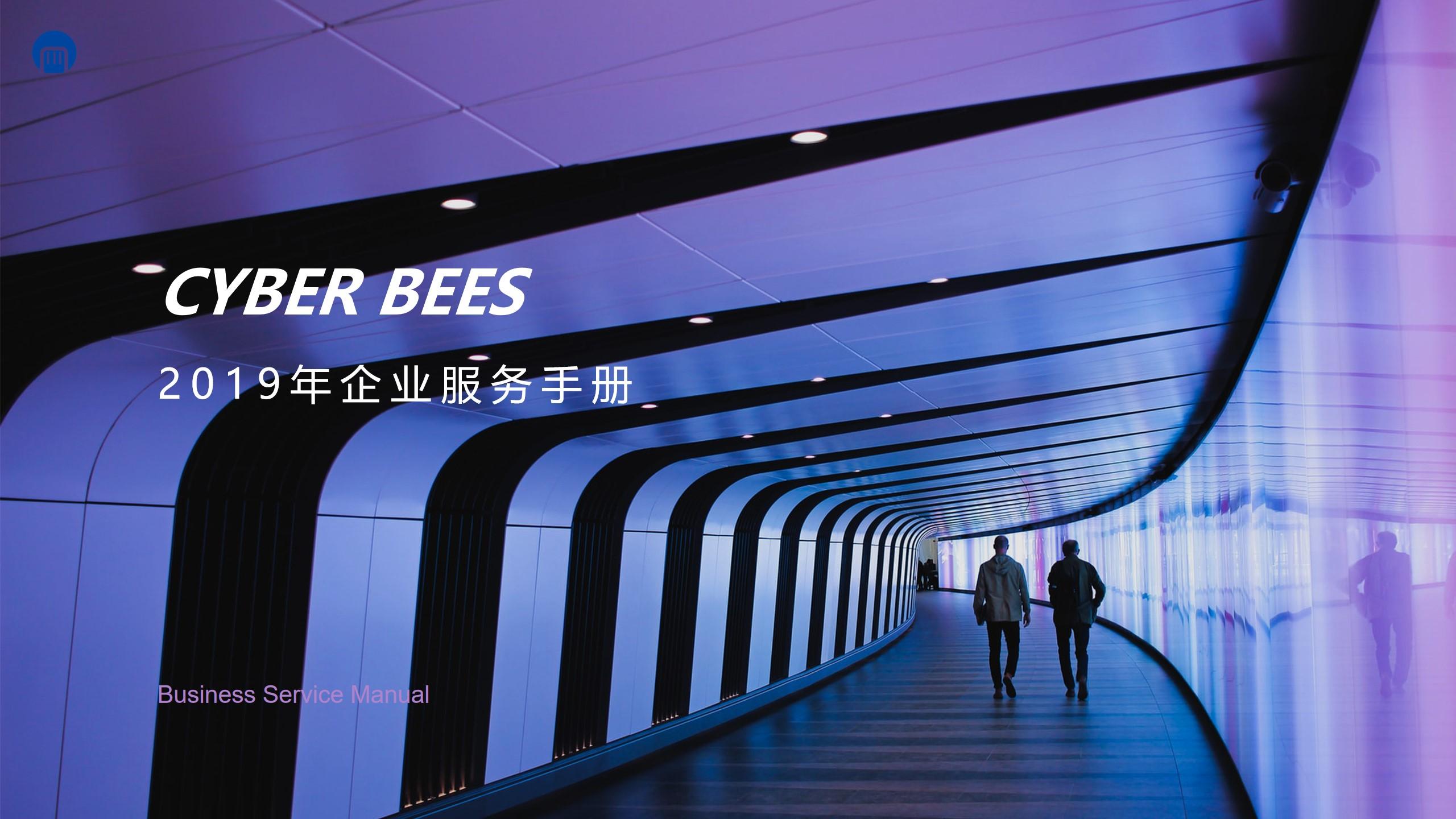 CYBER BEES 2019年企业服务手册 - 知乎