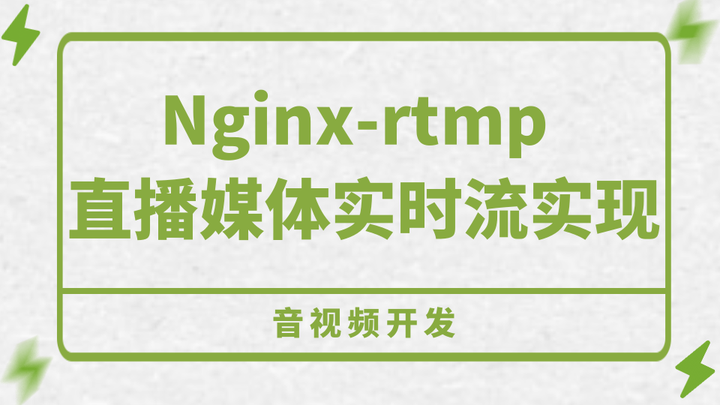 Nginx-rtmp 直播媒体实时流实现 - 知乎