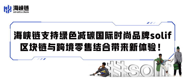 “海峡链”支持绿色品牌solif，区块链与跨境零售结合带来新体验 - 知乎