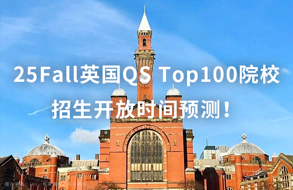 25Fall英国QS Top100院校招生开放时间预测！ - 知乎
