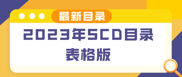 2023版SCD目录全文版（可直接检索） - 知乎