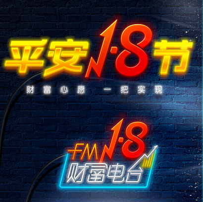 #FM18财富电台#1月8日，不见不散！ - 知乎
