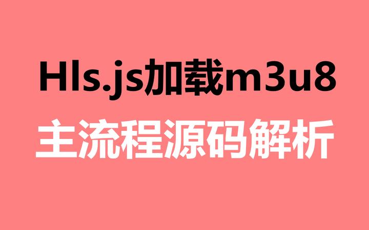 Hls.js加载m3u8主流程源码解析 - 知乎