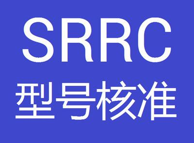 国内蓝牙WIFI通讯产品做SRRC认证介绍！申请SRRC资料及流程解析! - 知乎