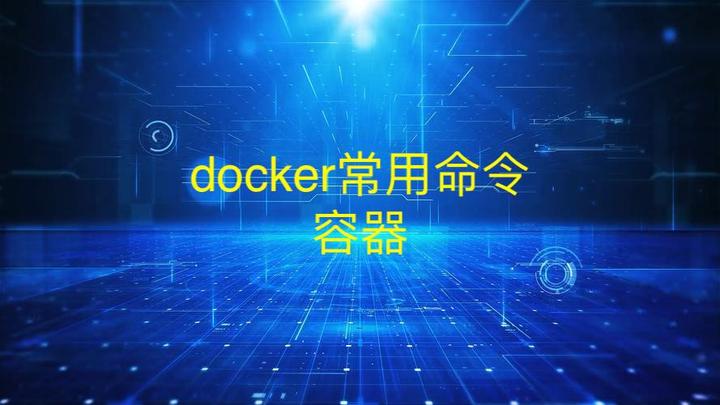 编程小知识【docker-0003】docker常用命令-容器 - 知乎