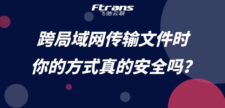 跨局域网传输文件时，你的方式真的安全吗？ 知乎 