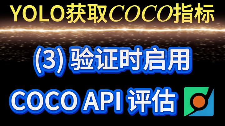 Ultralytics YOLO验证(Val)时自动输出COCO指标(AP)：2025最新配置与代码详解 (小白友好 + B站视频) - 知乎