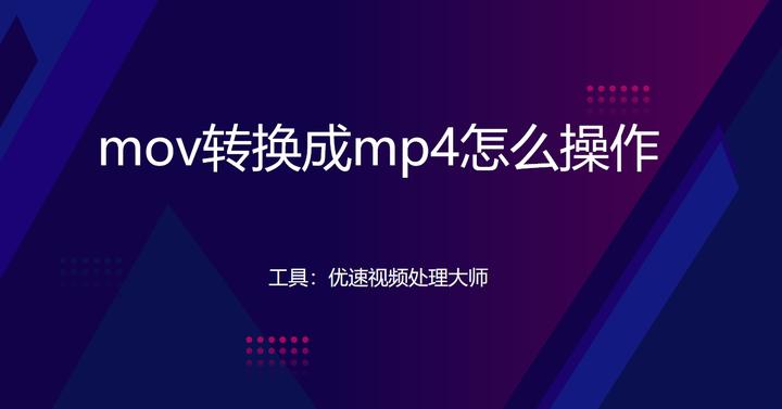 mov转换成mp4怎么操作？几种好操作的mov转MP4方法！ - 知乎