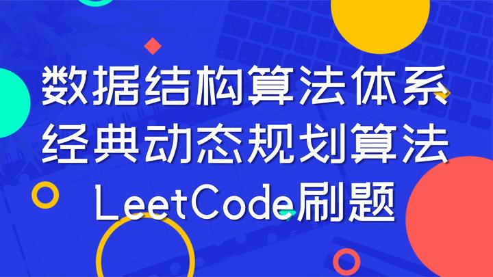 数据结构算法体系课程 经典动态规划算法leetcode刷题 背包问题之零钱兑换 知乎