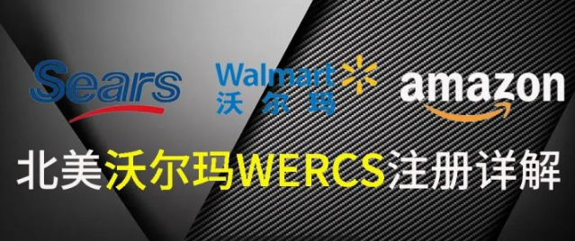 北美沃尔玛WERCS注册详解 - 知乎
