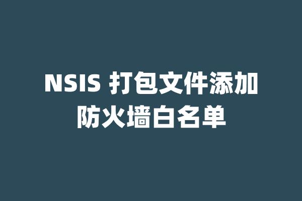 NSIS 打包文件添加防火墙白名单 - 知乎