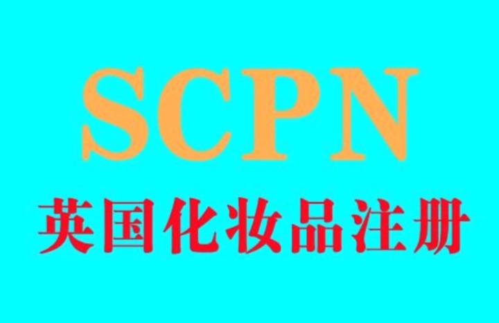 什么是英国SCPN注册？化妆品SCPN认证是什么？ - 知乎