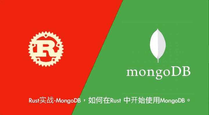 Rust实战-MongoDB，如何在Rust 中开始使用MongoDB。 - 知乎