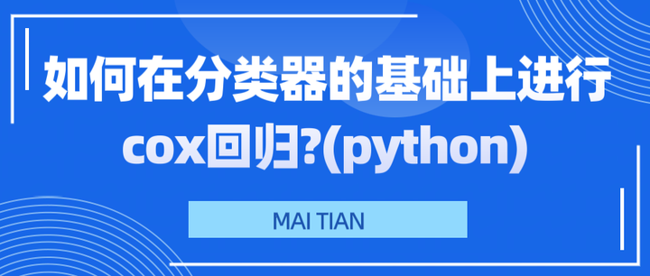 如何在分类器的基础上进行cox回归?(python) - 知乎