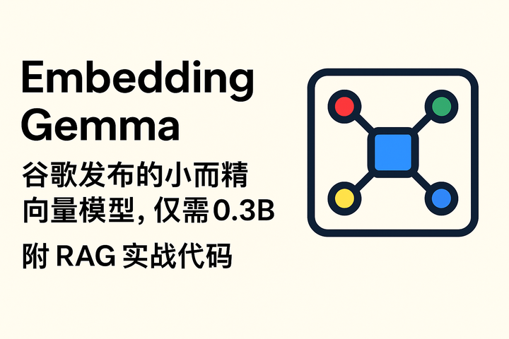 Embedding Gemma，谷歌发布的小而精向量模型，仅需0.3B｜附RAG实战代码 - 知乎