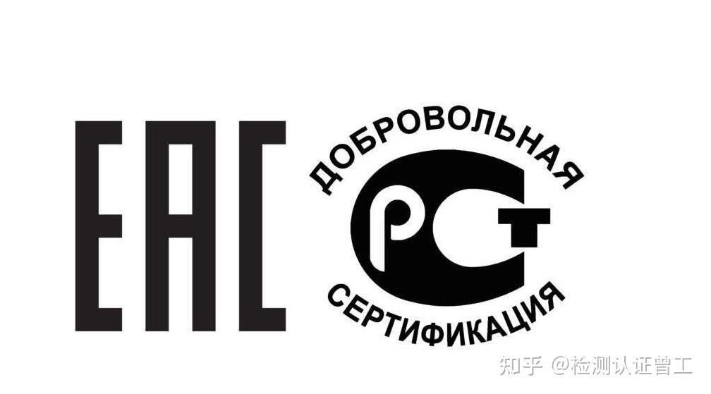 产品出口到俄罗斯需要做EAC认证！请看详解 - 知乎