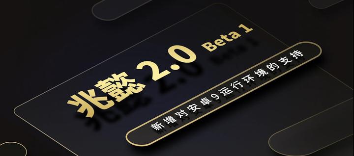 兆懿2.0 Beta 1版更新，新增对安卓9运行环境的支持！ - 知乎