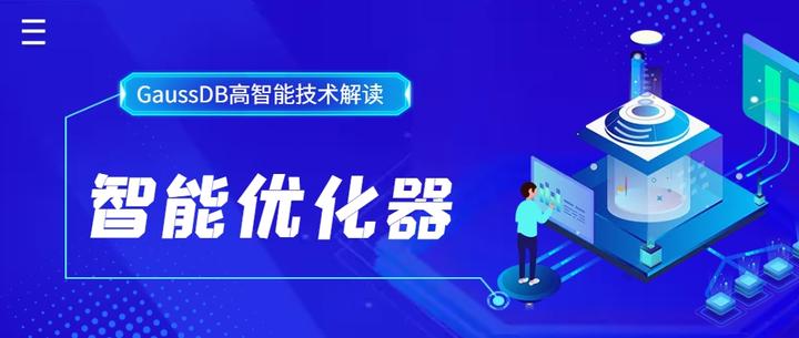 GaussDB高智能--智能优化器介绍 - 知乎