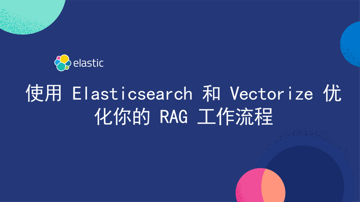 使用 Elasticsearch 和 Vectorize 优化你的 RAG 工作流程 - 知乎