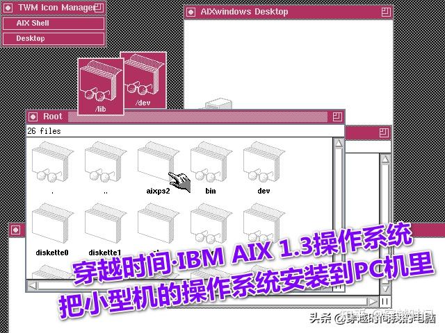 穿越时间·IBM AIX 1.3操作系统，把小型机的操作系统安装到PC机里 - 知乎