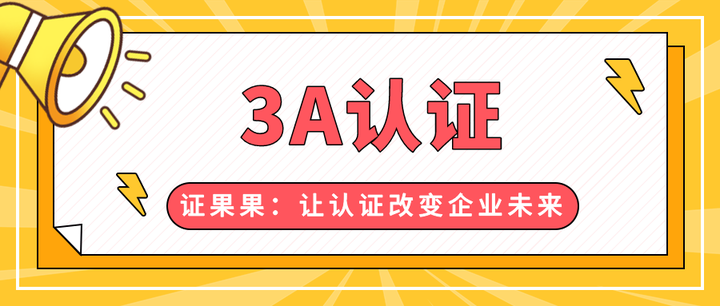 3a认证是什么意思？ - 知乎