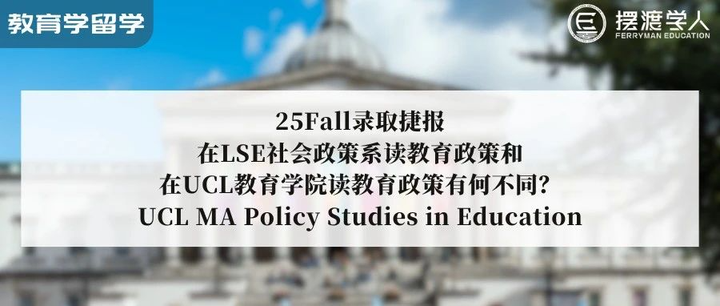 25Fall录取捷报丨在LSE社会政策系读教育政策和在UCL教育学院读教育政策有何不同？ - 知乎
