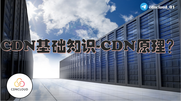 CDN基础知识-CDN原理 - 知乎