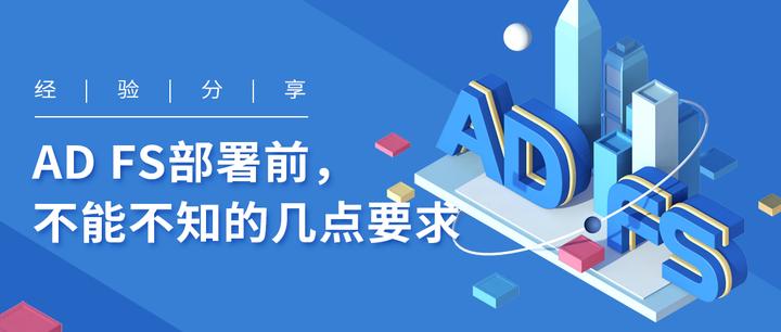 【经验分享】AD FS部署前，不能不知的几点要求！ - 知乎